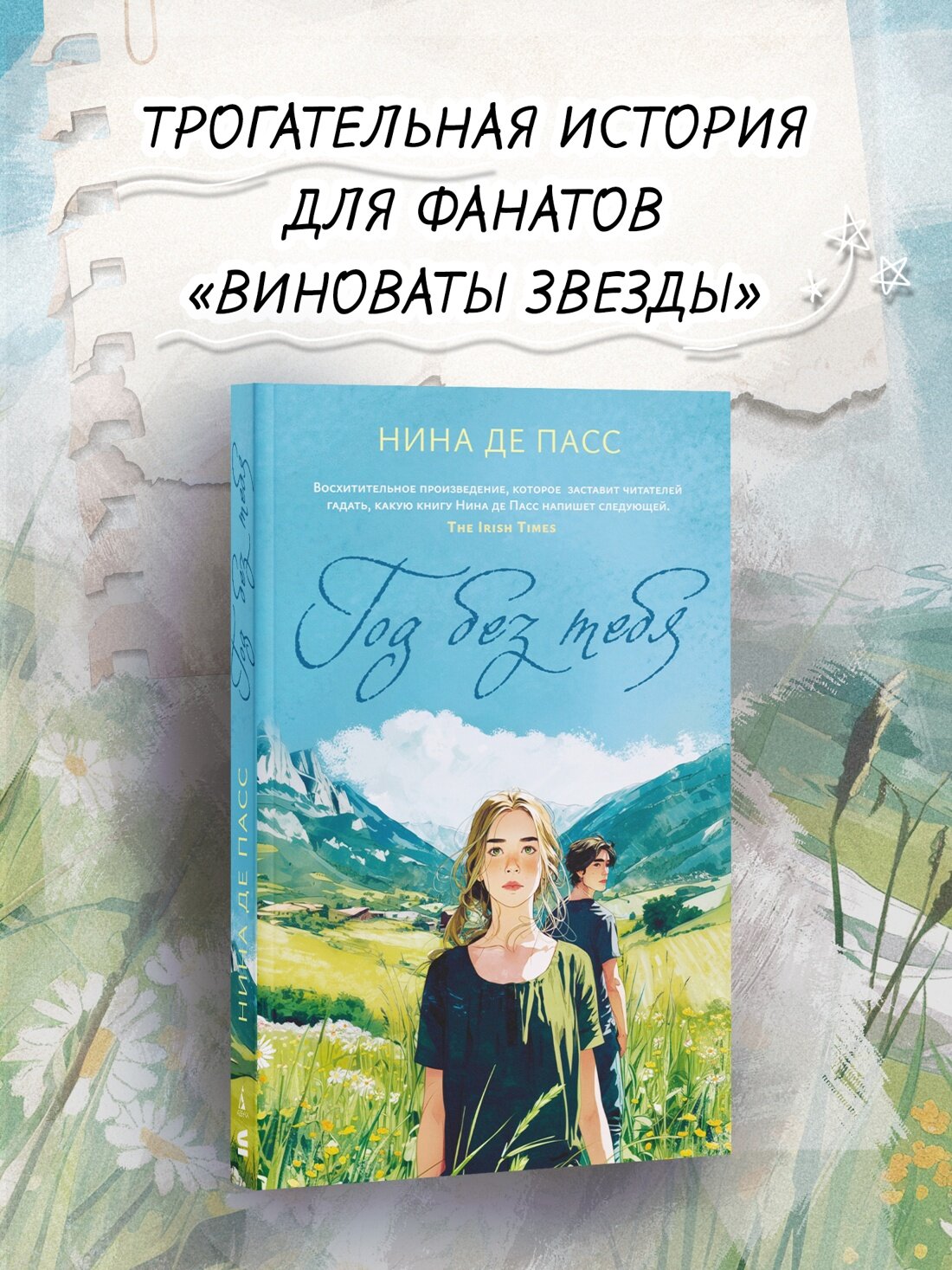 Суперпроект. Год без тебя. Нина де Пасс
