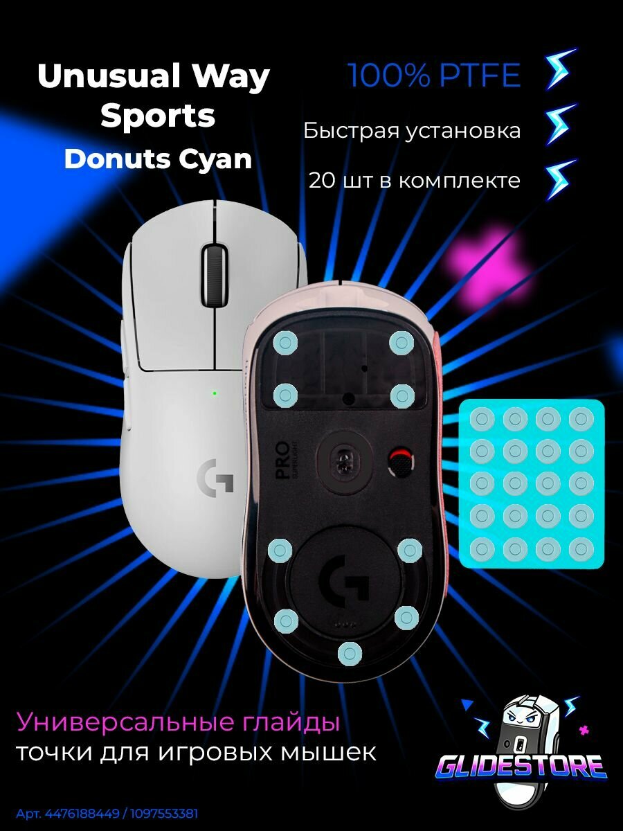 Универсальные глайды точки пончики / Тефлоновые ножки для мыши / Unusual Way Sports Donuts Cyan FOX