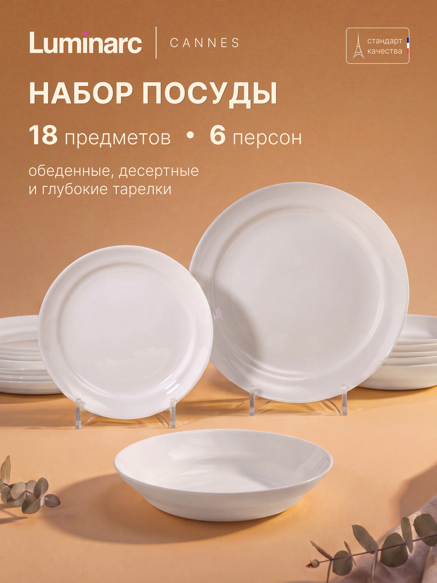 Набор столовой посуды Luminarc "CANNES" 18 предметов на 6 персон