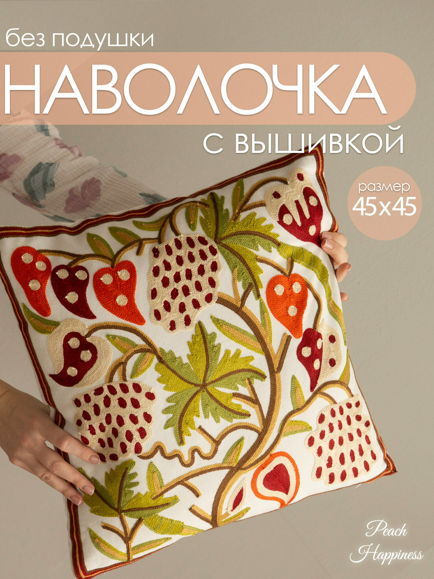 Наволочка Клубничка Peach Happiness, декоративная, с вышивкой, коричнево-красная/зеленая