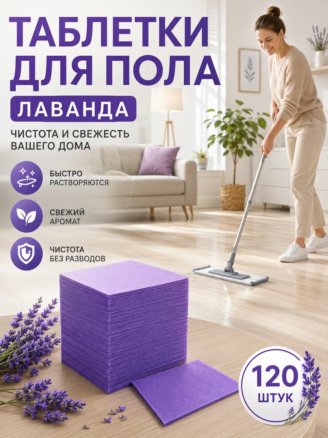 Аромат лаванды Таблетки для достижения полов, 120 штук таблетки для уборки пола ароматизированные таблетки средство для чистки