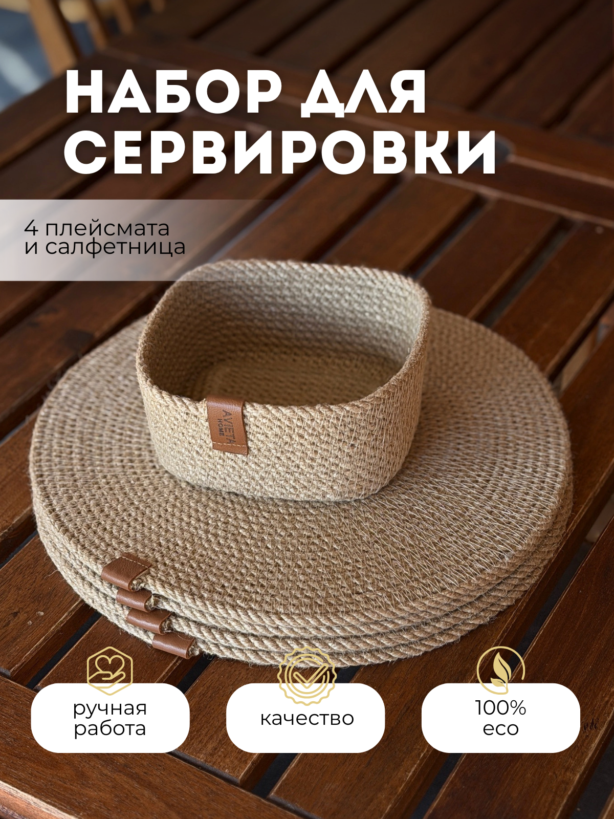Подарочный набор плейсматов бежевый