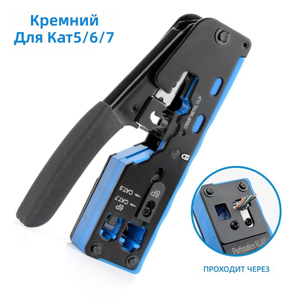 Кримпер для RJ45 с проходным обжимом, стриппер и резак, Cat7 Cat6 Cat5e 8P8C, металл, эргономичная рукоятка