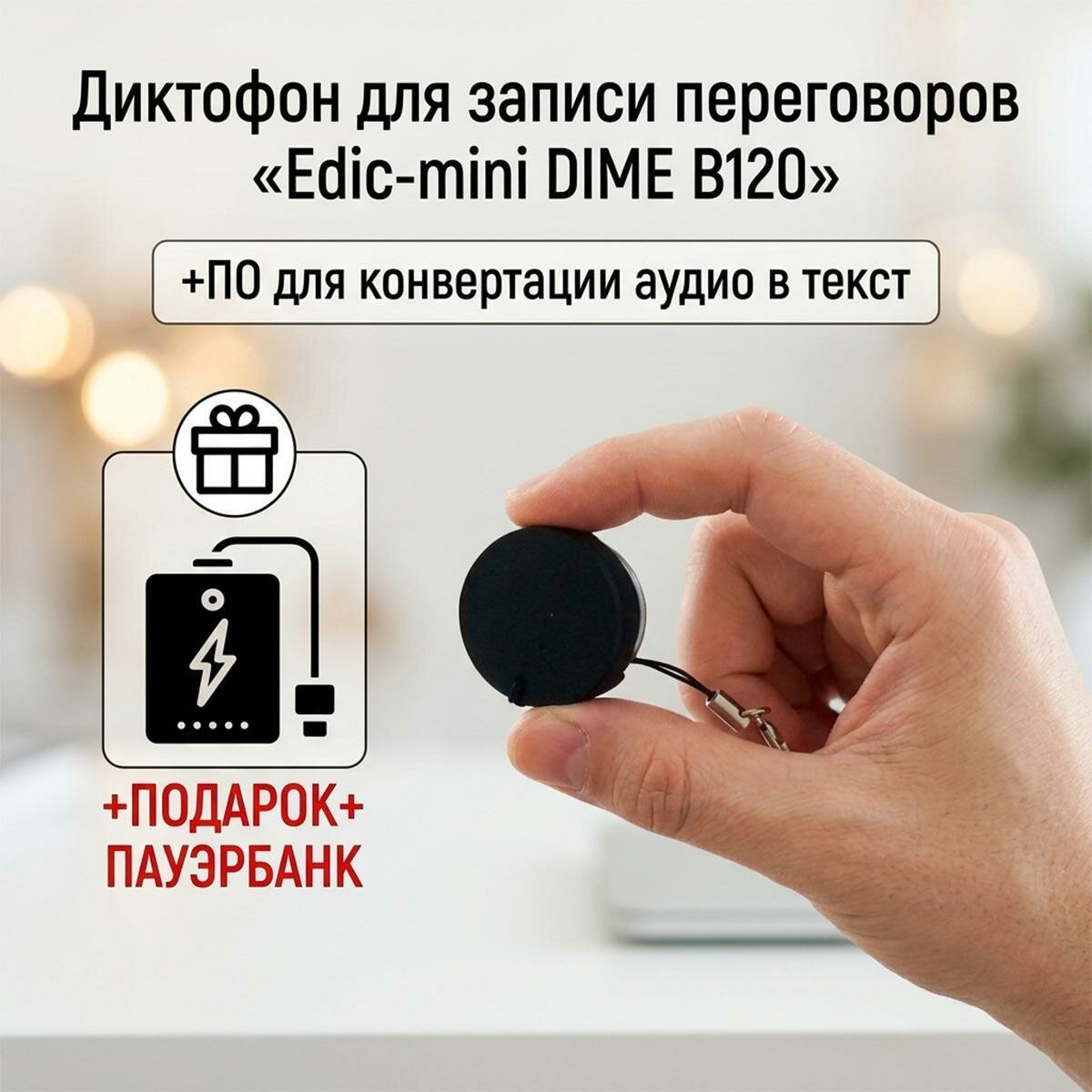 Диктофон компактный переносной Эдик-mini DIME mod: B-120 (O43731MI) + 2 подарка (Power-bank 10000 mAh + программа для перевода аудио в текст) - дикт