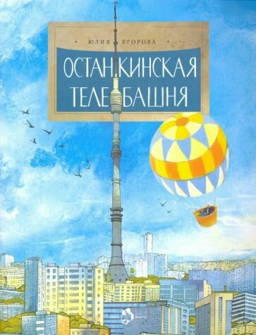 Книга Издательство Настя и Никита Останкинская телебашня. 2023 год, Ю. Егорова