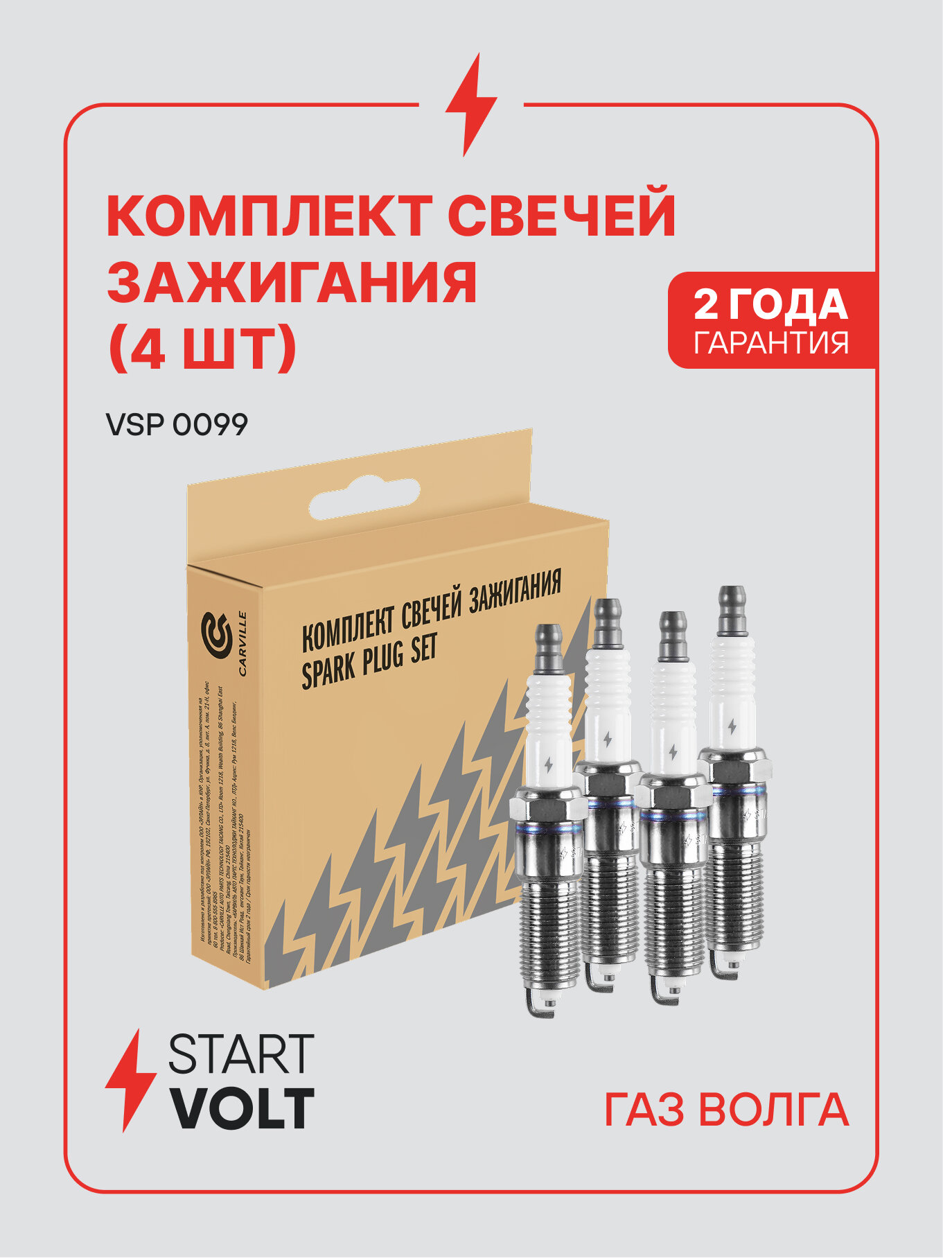 Комплект свечей зажигания для автомобилей ГАЗ/Волга с дв. Chrysler 2.4i (4шт) VSP 0099 StartVolt