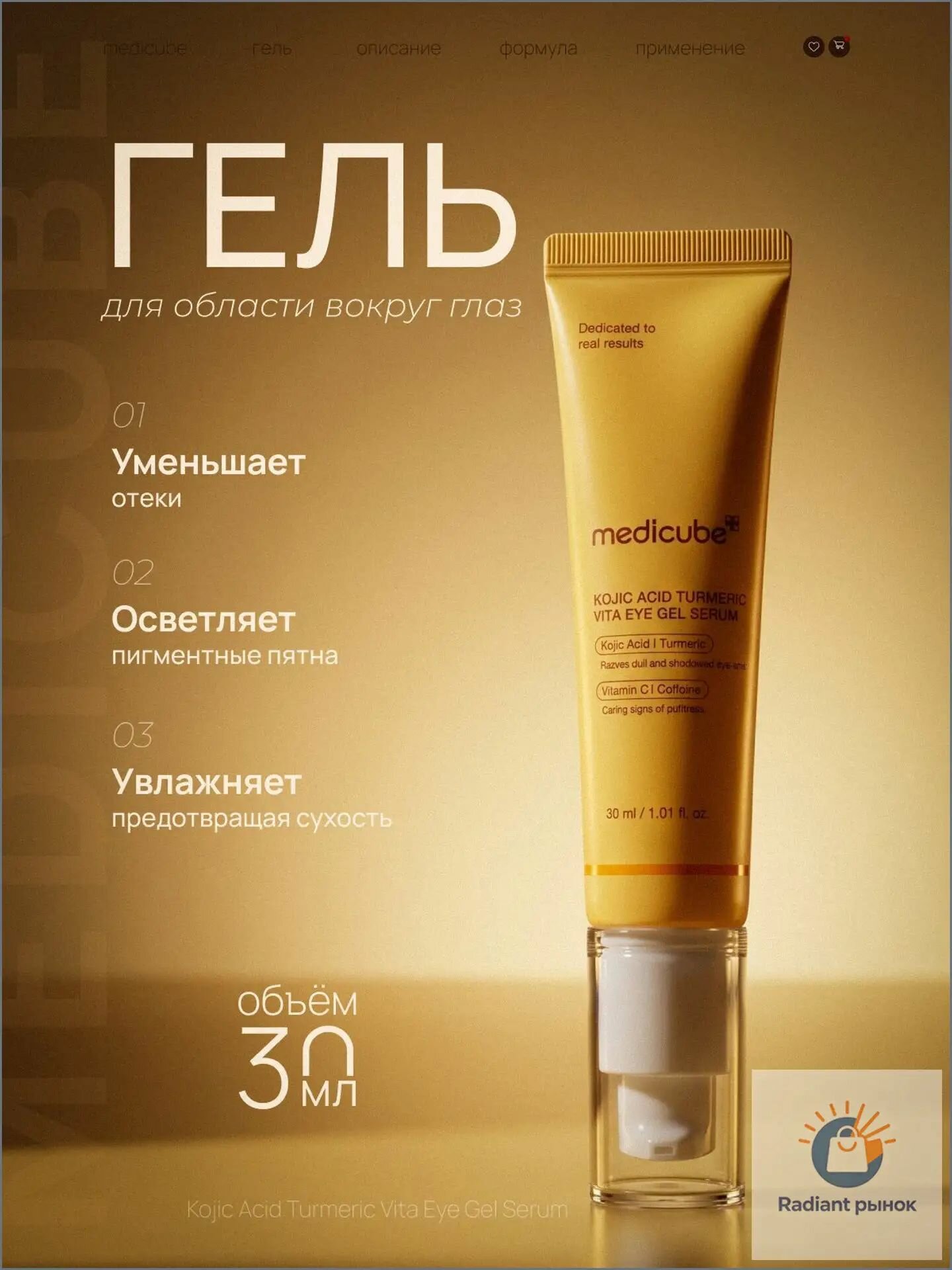 Medicube Осветляющая гель-сыворотка для глаз с койевой кислотой Kojic Acid Turmeric Vita Eye Gel Serum