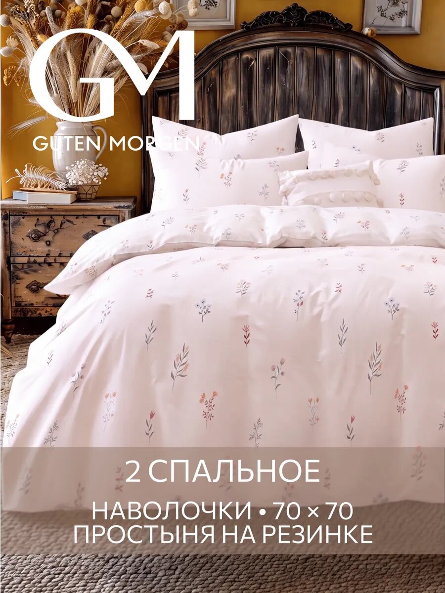 Постельное белье Guten Morgen, на резинке, 2 спальный, хлопок