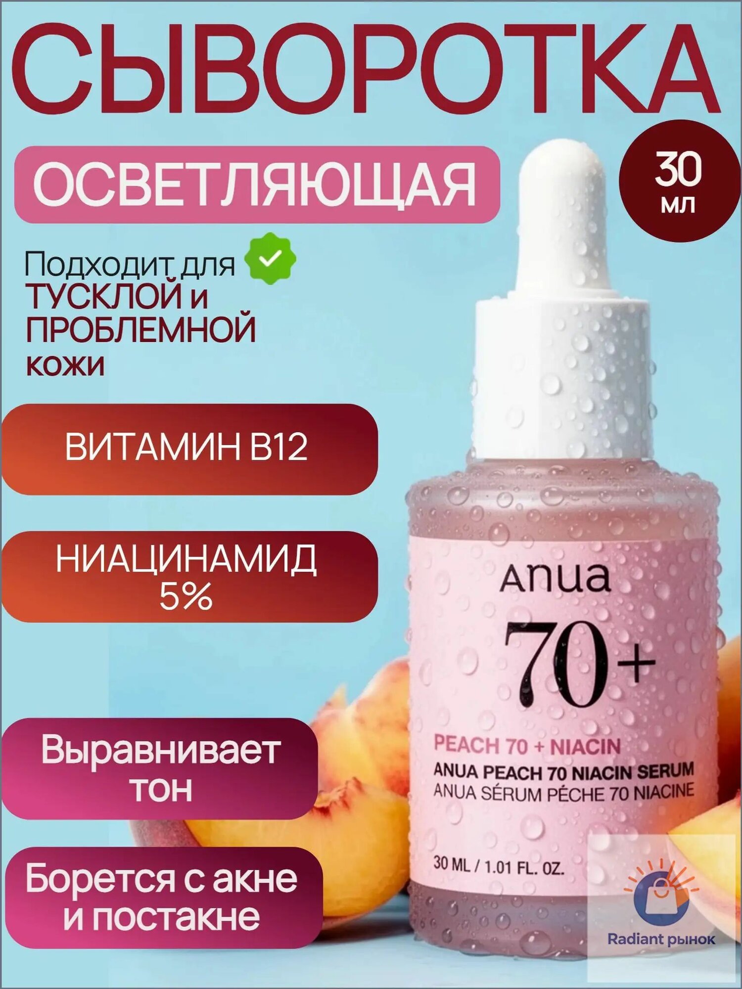 ANUA Сыворотка с ниацинамидом и персиком осветляющая Peach 70 Niacin Serum