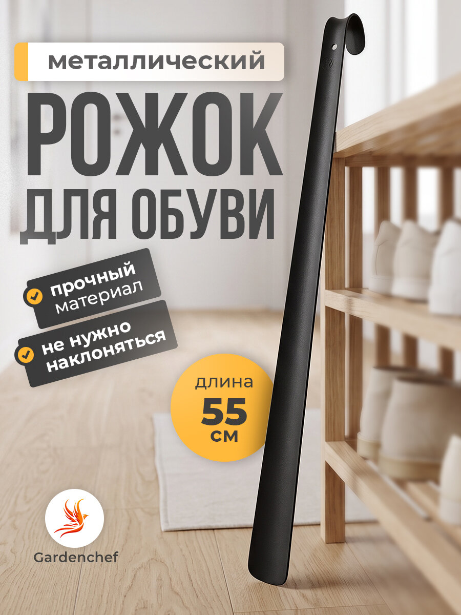 Ложка для обуви, металлическая. 550мм 1шт. Черный. GardenChef