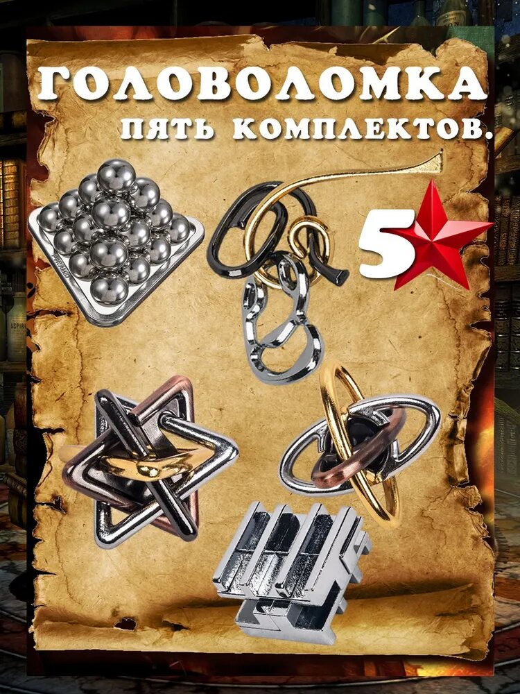 Пять наборов, головоломки игрушки, взрослые дети, металл, головоломки, высокая сложность