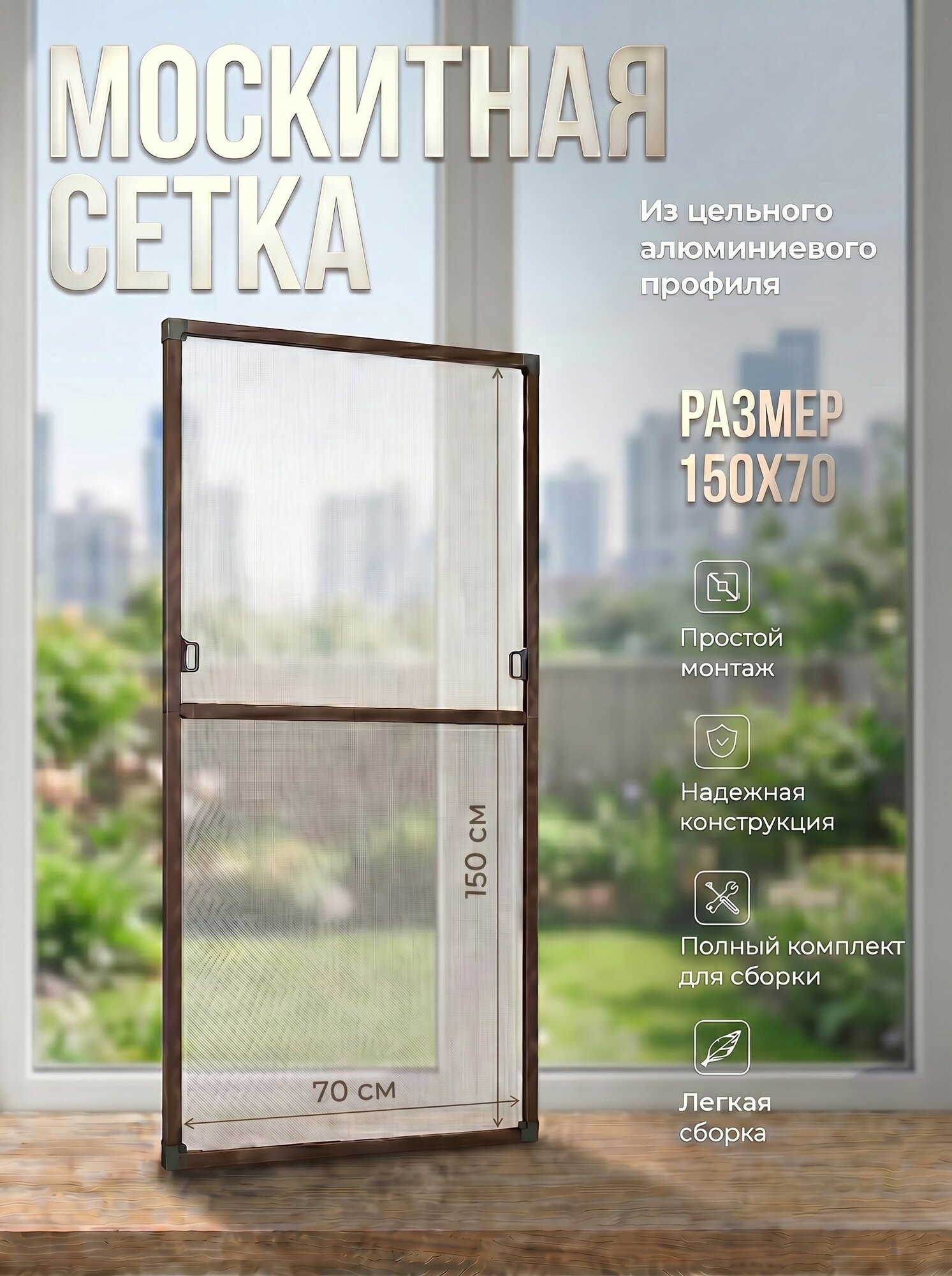 Москитная сетка на окно (150х70см) с креплением, комплект для сборки москитной сетки, коричневый