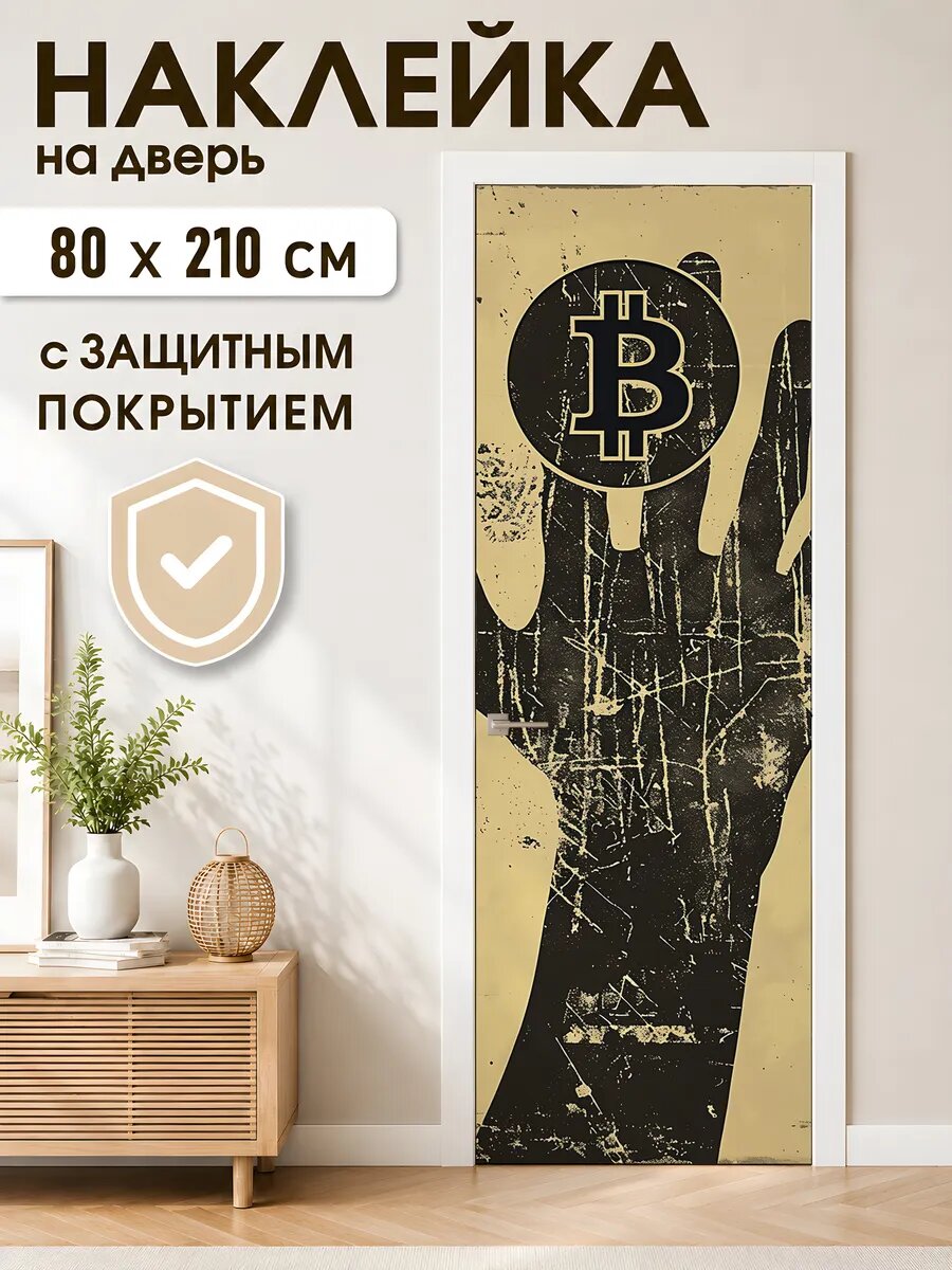 Наклейка на дверь Биткойн в руке Арт: d_34_01826