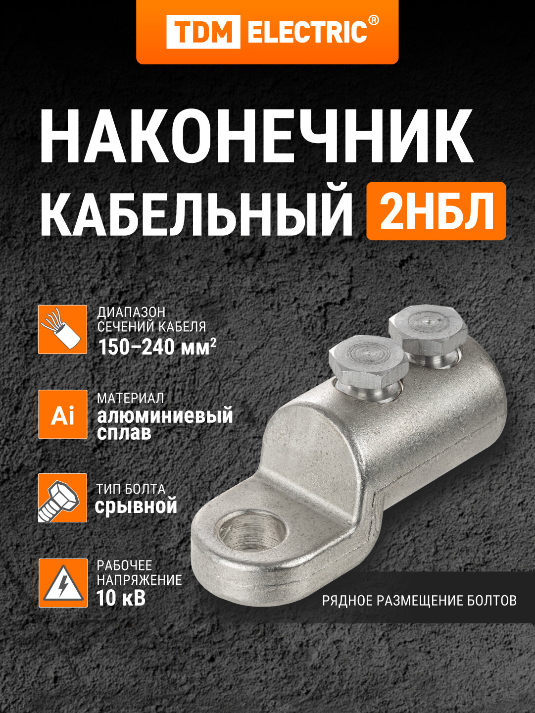 Наконечник 2НБЛ-150/240-Р-10кВ (упак 6 шт) TDM