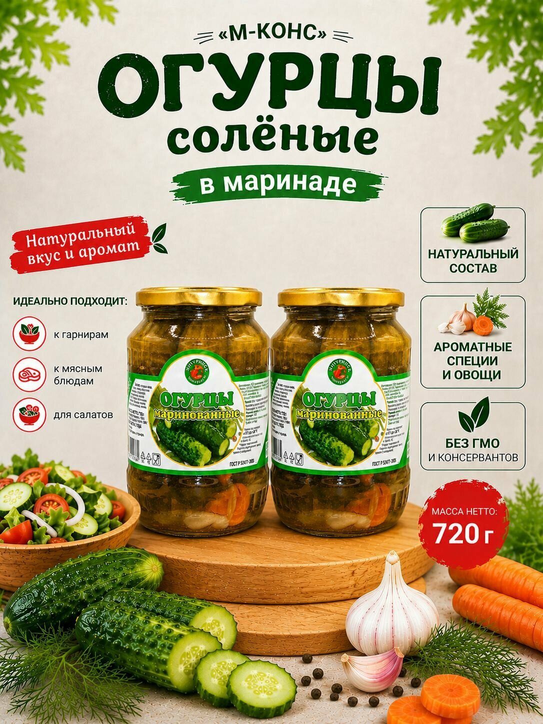 Огурцы солёные в маринаде, 2 шт. по 720 г