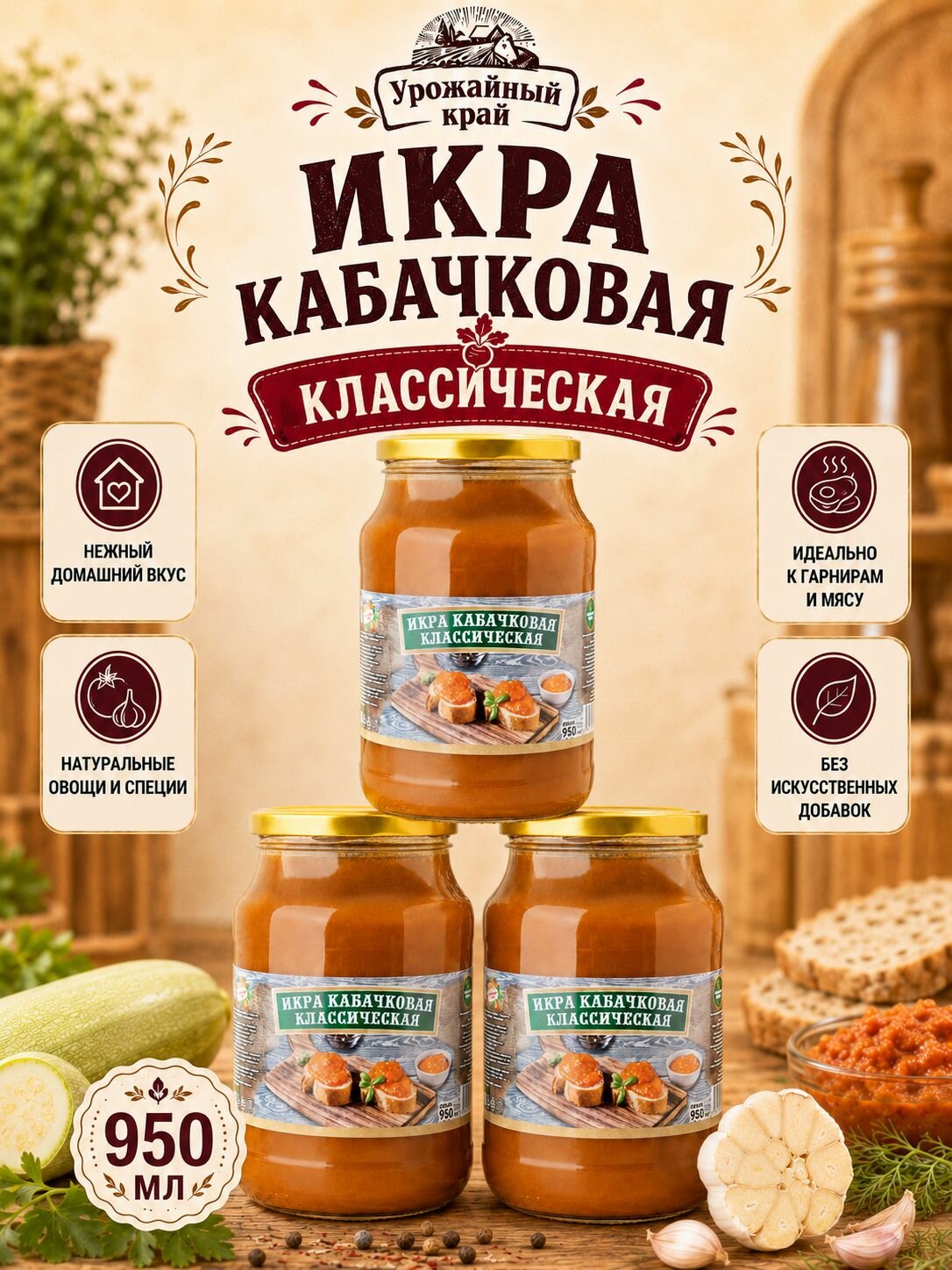 Икра кабачковая классическая ГОСТ, 3 шт. по 950 мл