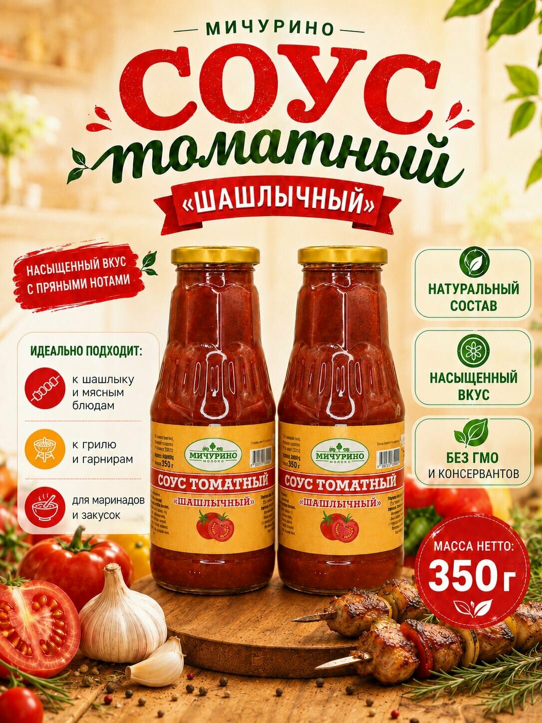 Соус томатный Мичурино "Шашлычный", 2 шт. по 350 г