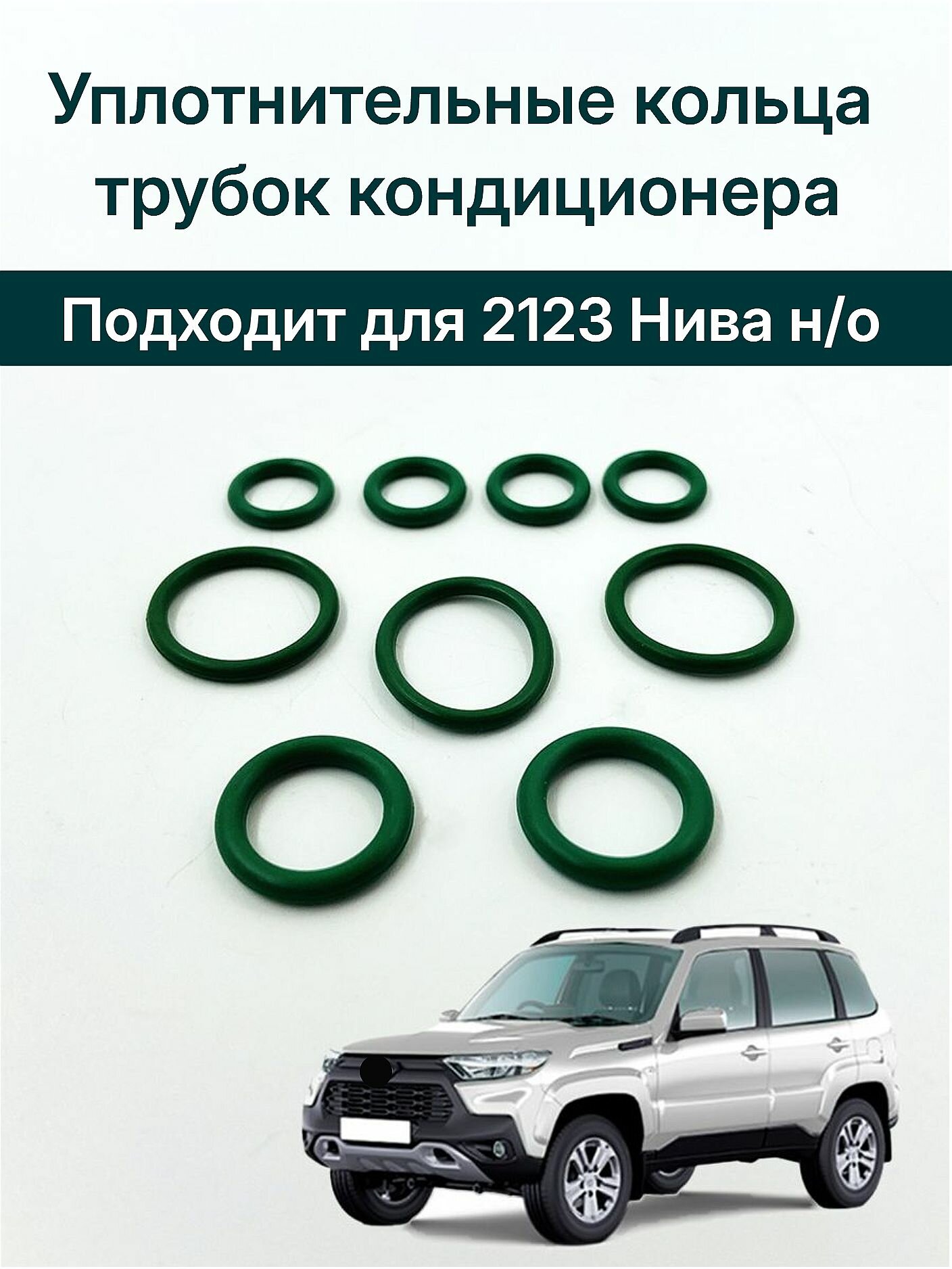 Комплект уплотнительных колец трубок кондиционера подходит для 2123 Нива н/о