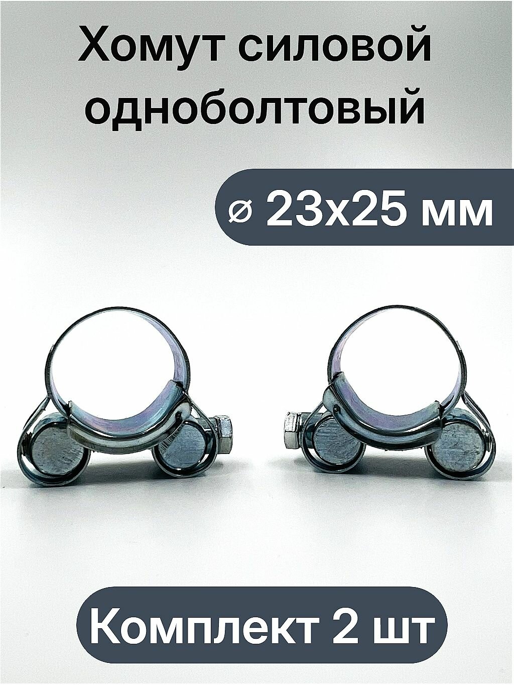 Хомут силовой одноболтовый 23X25 комплект 2 штуки