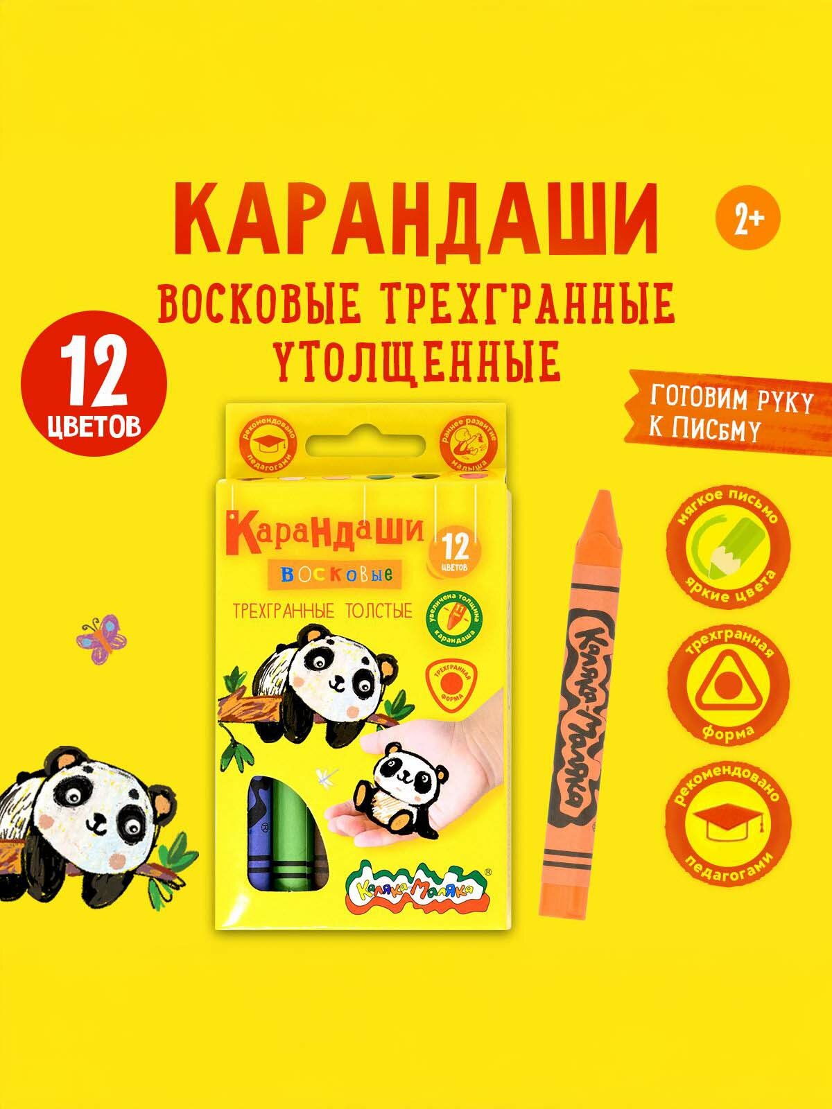 Восковые карандаши толстые трехгранные Каляка-Маляка, мелки восковые для рисования детские мягкие для малышей, набор 12 цветов детские восковые карандаши трехгранные восковые мелки мягкие карандаши для рисования толстые для малышей