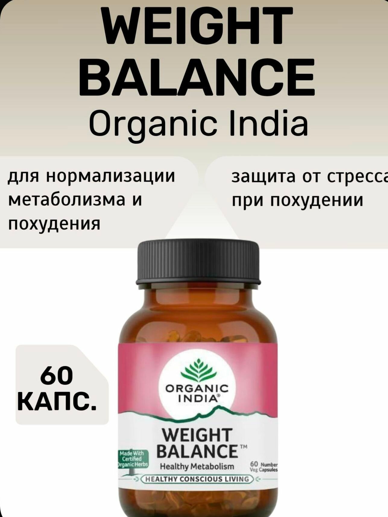 Вэйт Баланс Органик Индия, Weight Balance Organic India, 60 капс.