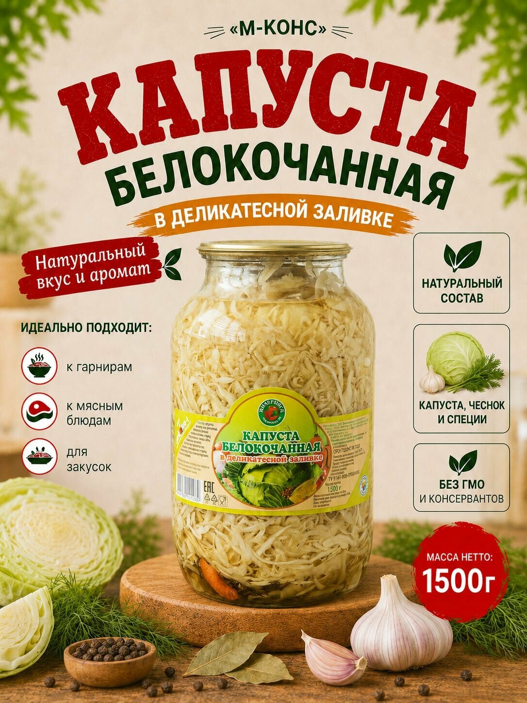 Капуста белокочанная в заливке по-домашнему, 1500 г