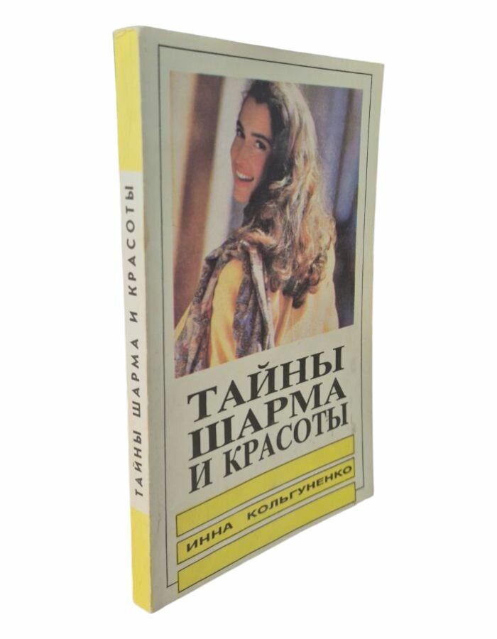 Тайны шарма и красоты. Кольгуненко И. И.