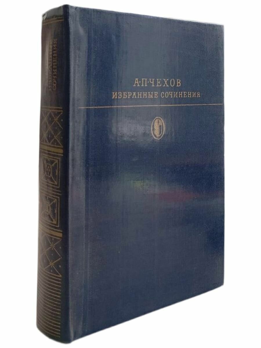 Избранные сочинения. Том 2. А. П. Чехов