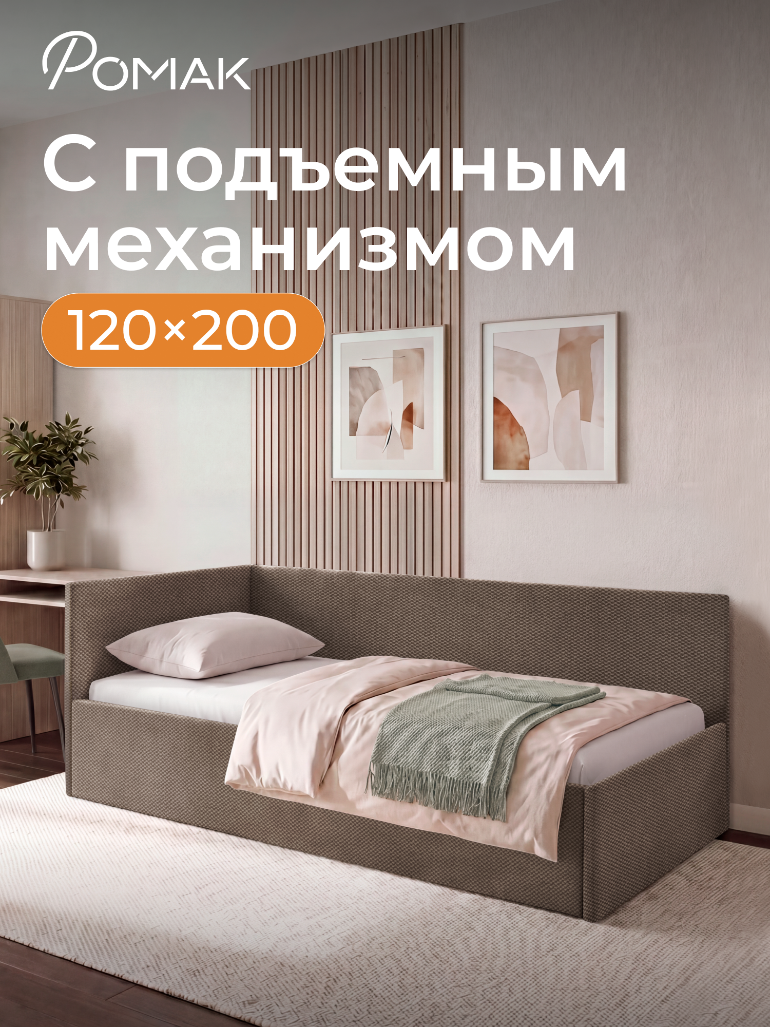 Кровать односпальная 120х200 Ромак Алекс Коричневая шотландия с подъемным механизмом и нишей для хранения