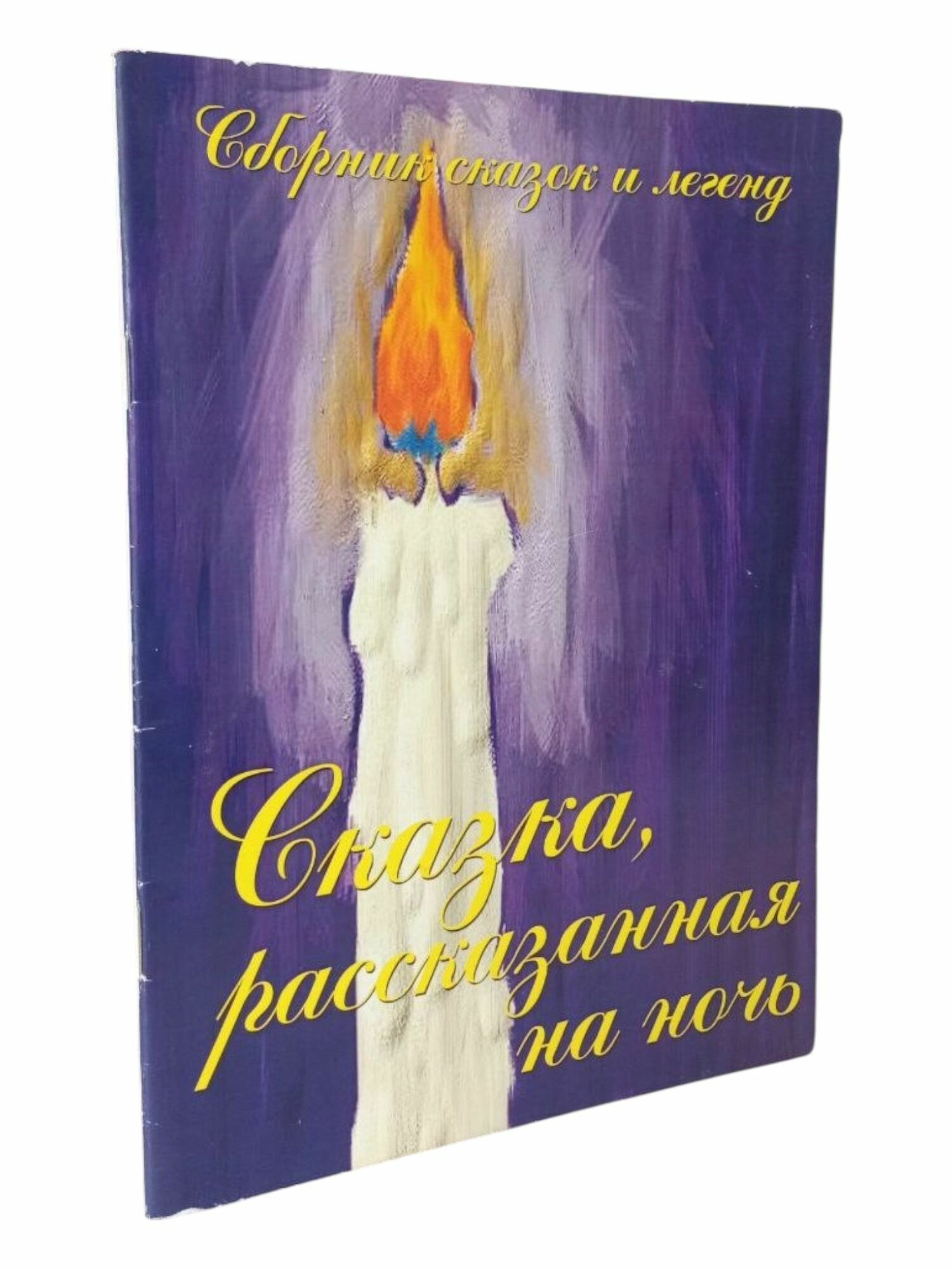 Сказка, рассказанная на ночь сборник сказок и легенд