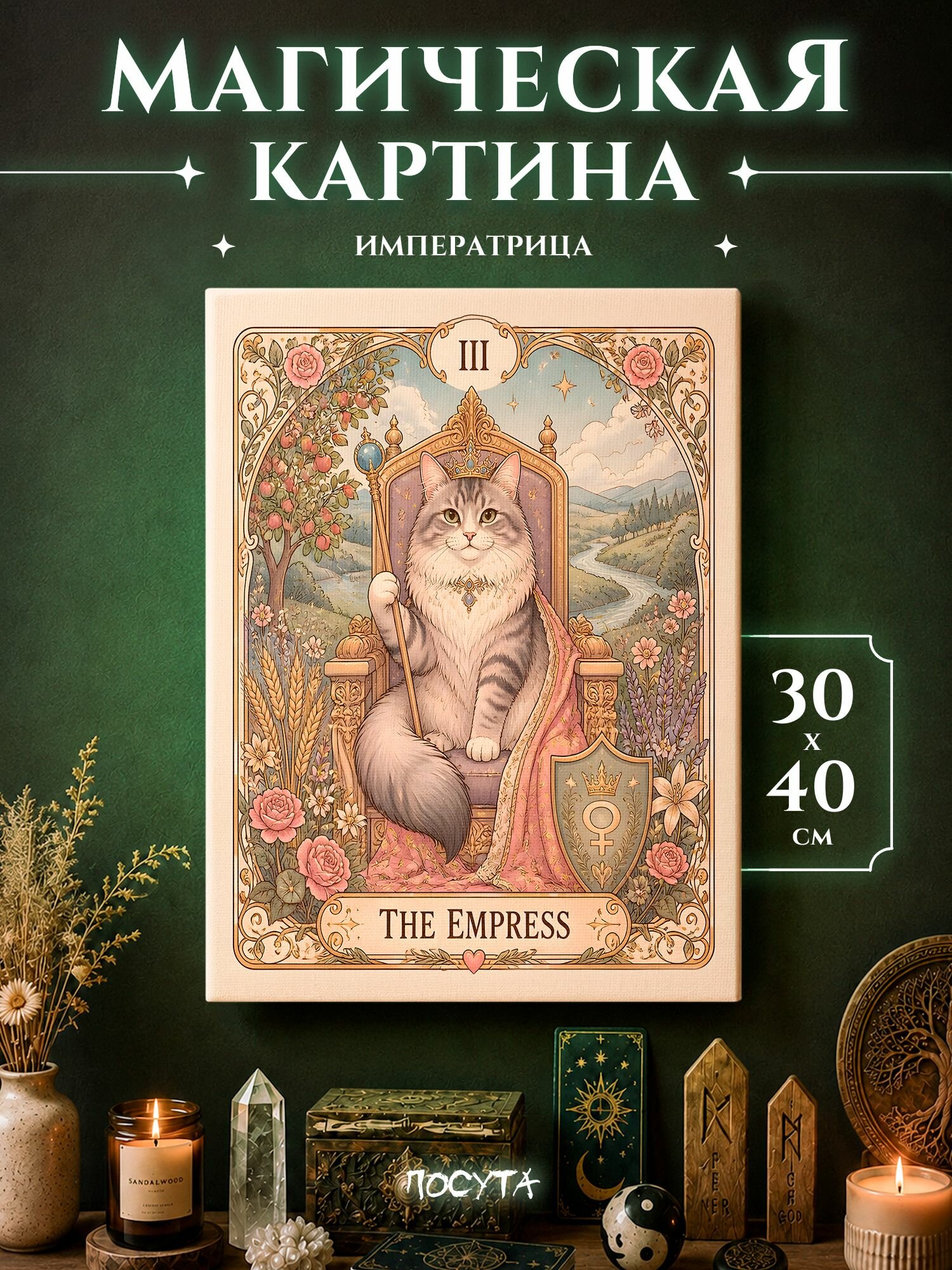 Картина на холсте таро императрица
