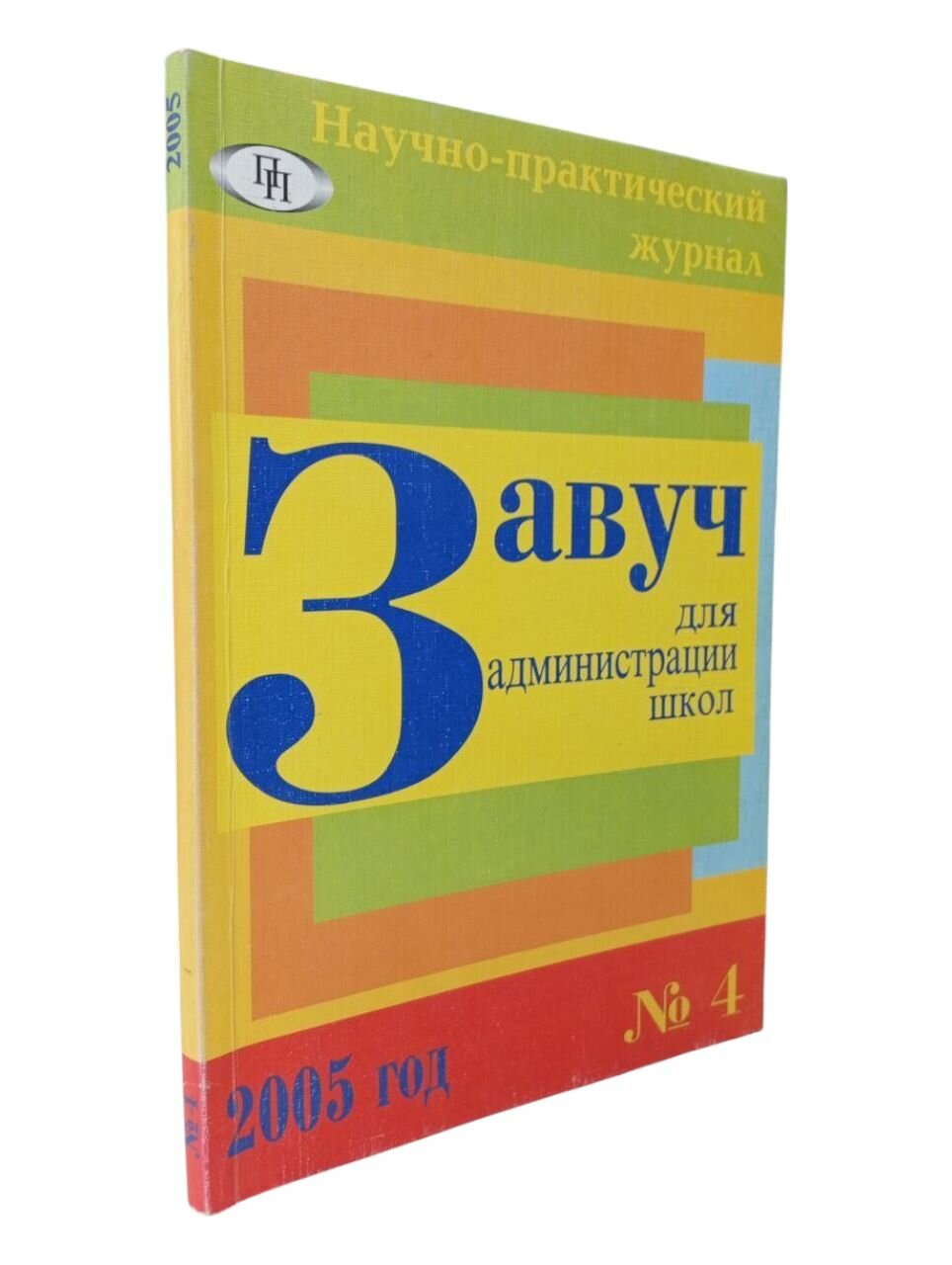Завуч для администрации школ. Номер 4