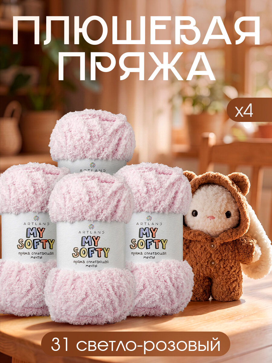 Пряжа для вязания Artland My Softy 4 мотка (110 м, 50 гр), цвет 31 светло-розовый