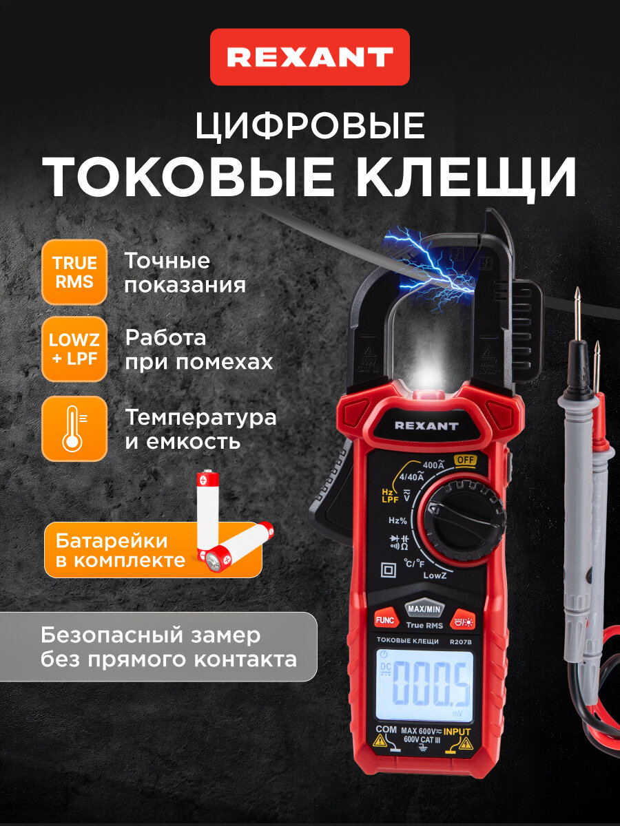 Токовые клещи REXANT R207B, для измерения силы переменного и постоянного тока