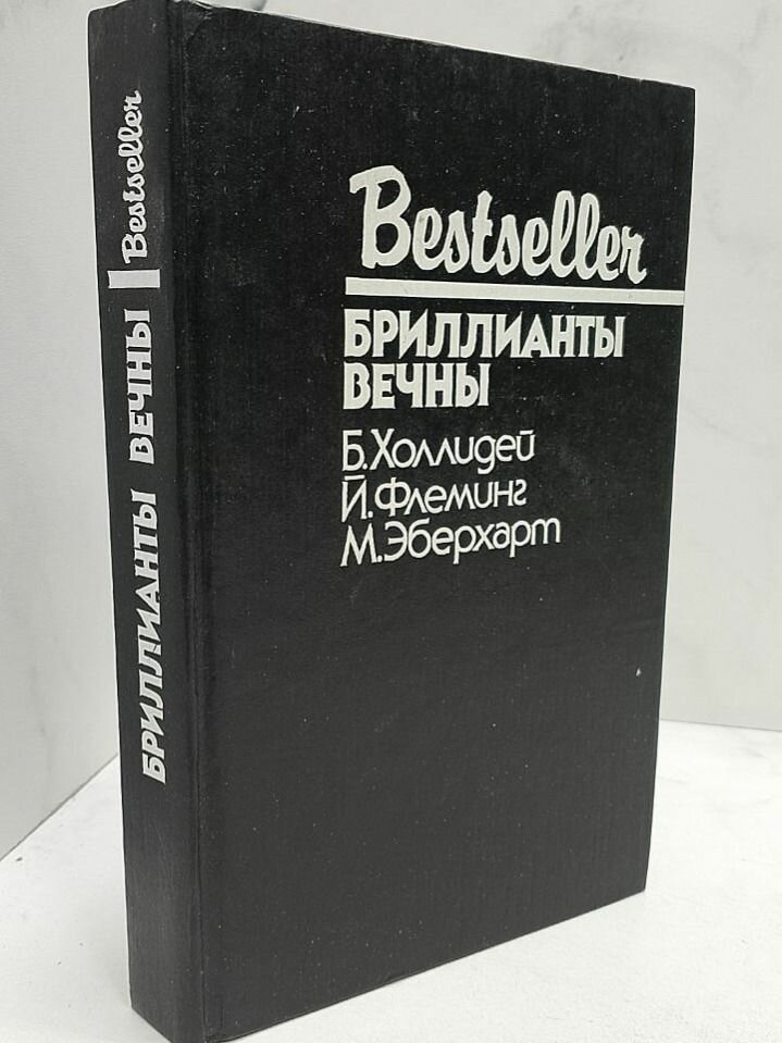 Бриллианты вечны