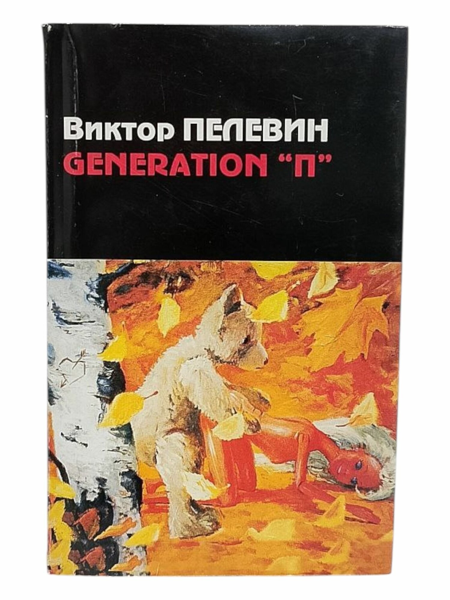 Generation "П". Виктор Пелевин — фото 1