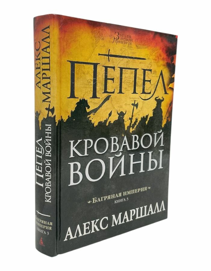Пепел кровавой войны. Багряная империя. Книга 3. Маршалл А.