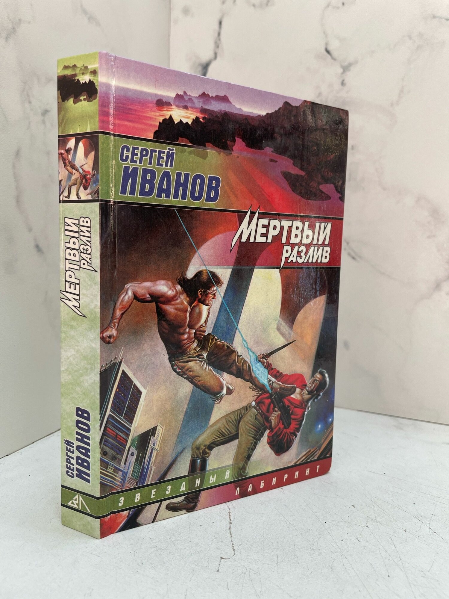 Мёртвый разлив. Сергей Иванов