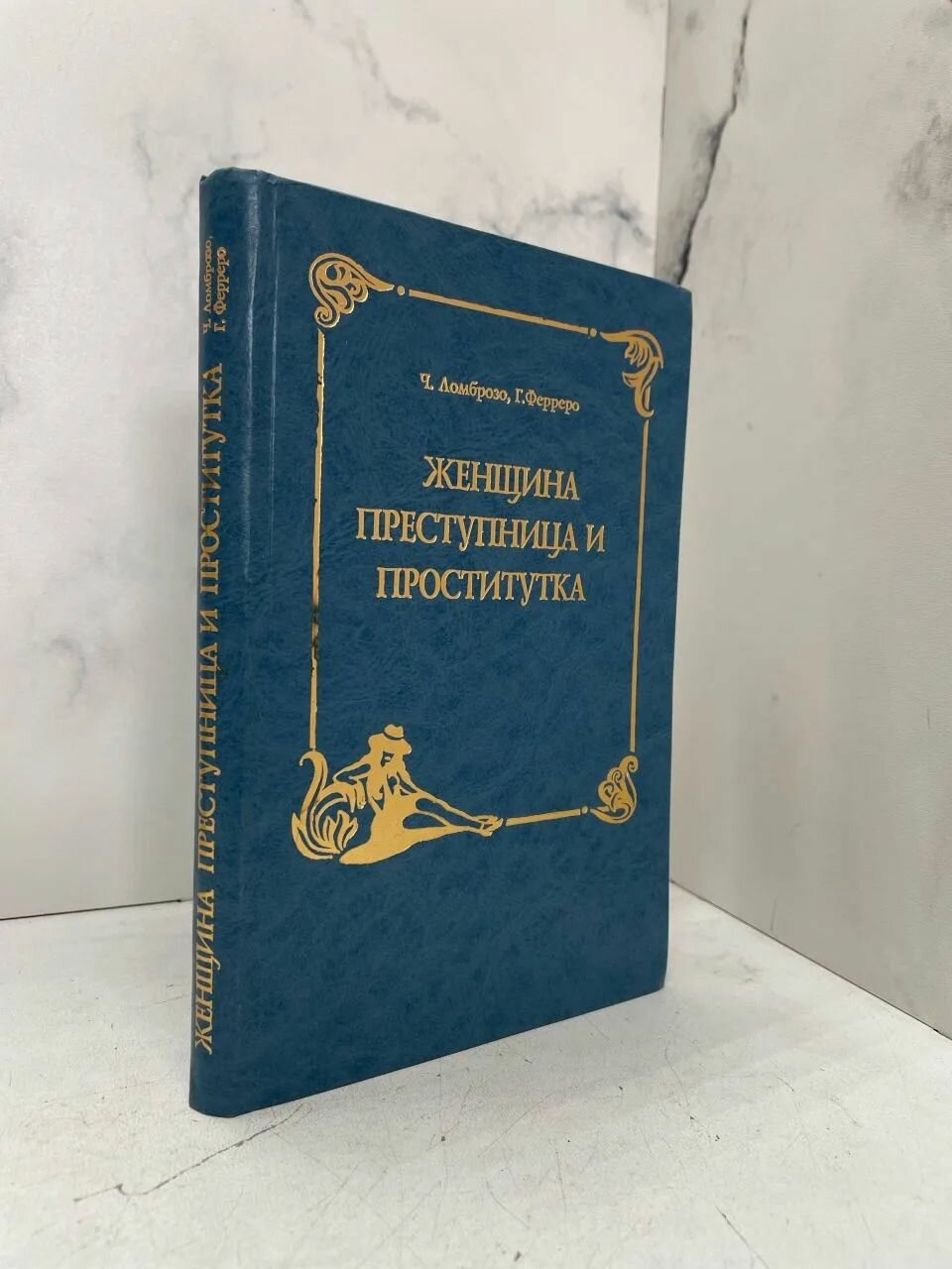Женщина преступница и проститутка. Ч. Ломброзо, Г. Ферреро