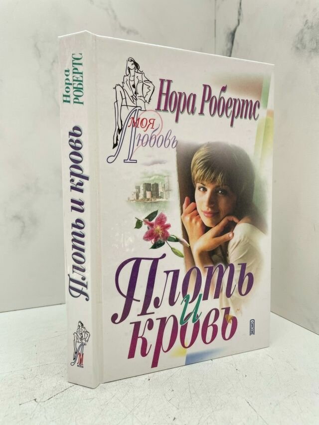 Плоть и кровь