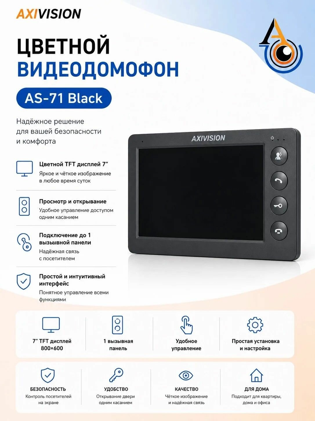 Видеодомофон Axivision AS-71 черный (для квартиры, дома и офиса) / Совместим с подъездным домофоном