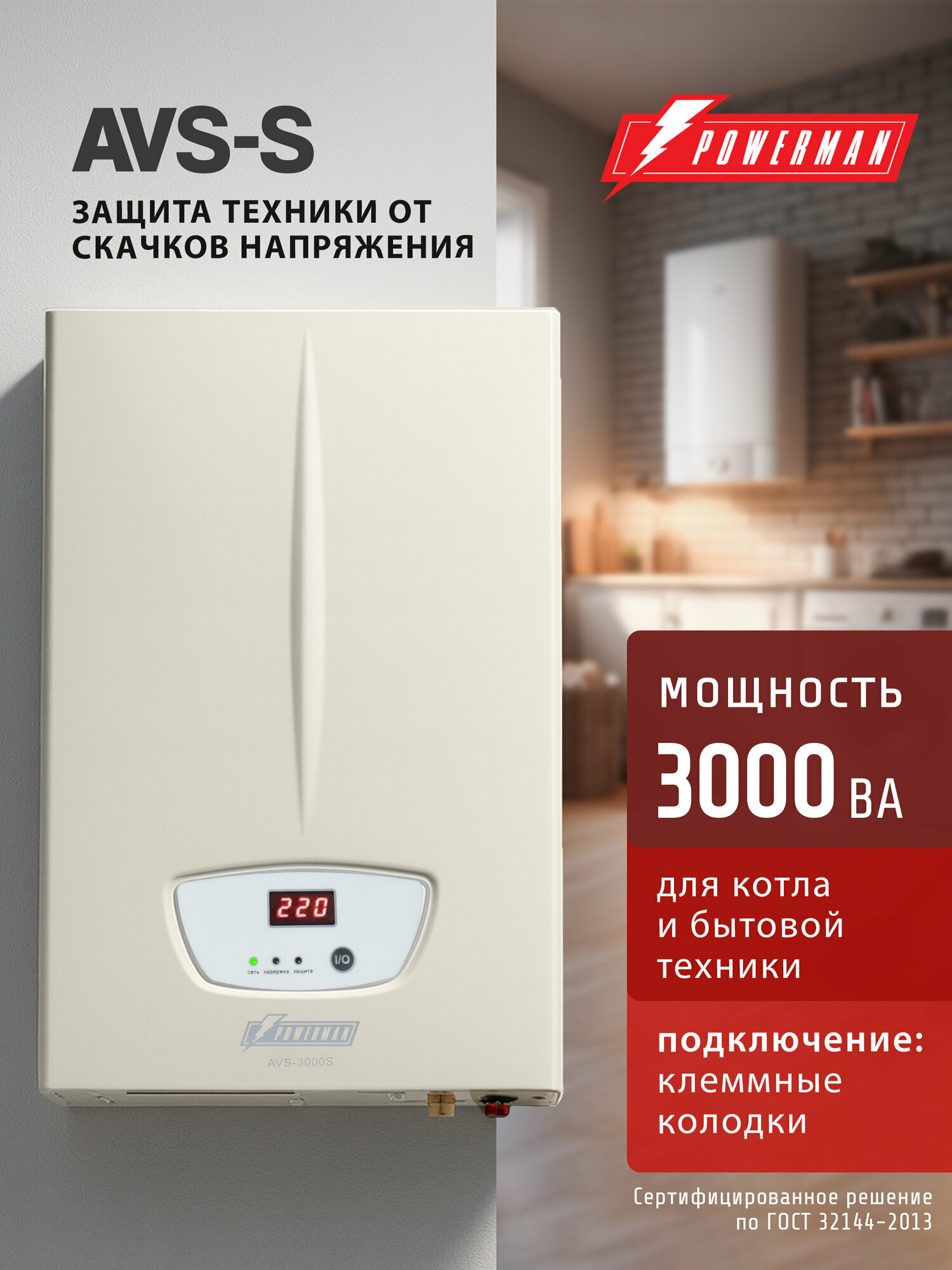 Стабилизатор напряжения POWERMAN AVS 3000 S, 2400 Вт, 220 В, навесной, настенный для котла