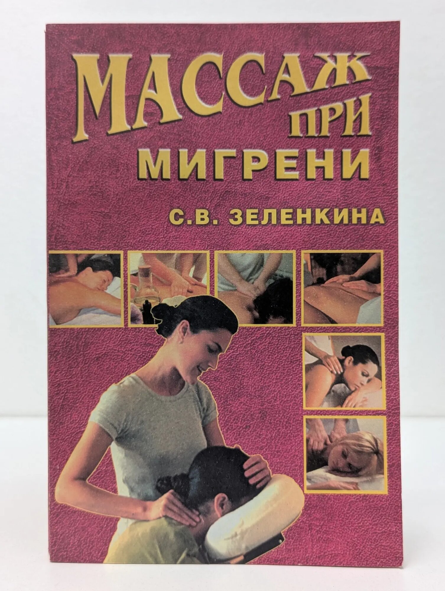 Массаж при мигрени Зеленкина Светлана Владимировна 2004