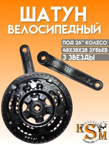 Шатун для велосипеда 3 звезды, 42х34х24