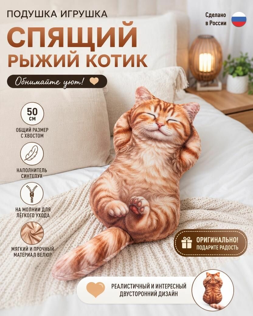 Подушка игрушка Спящий Рыжий Котик