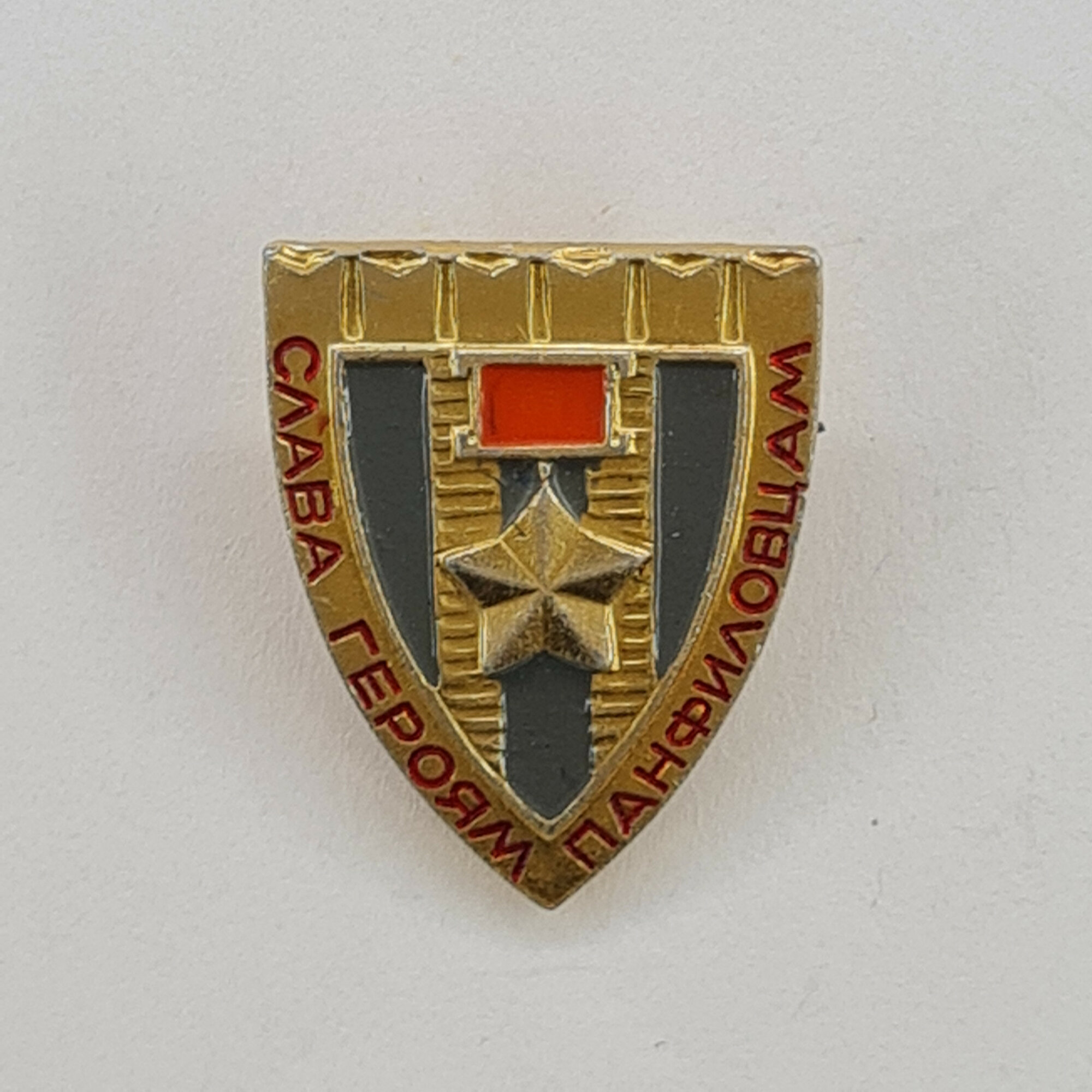 Значок СССР. Слава героям, Уфа, звезда, щит, городская тематика. Винтажный значек.