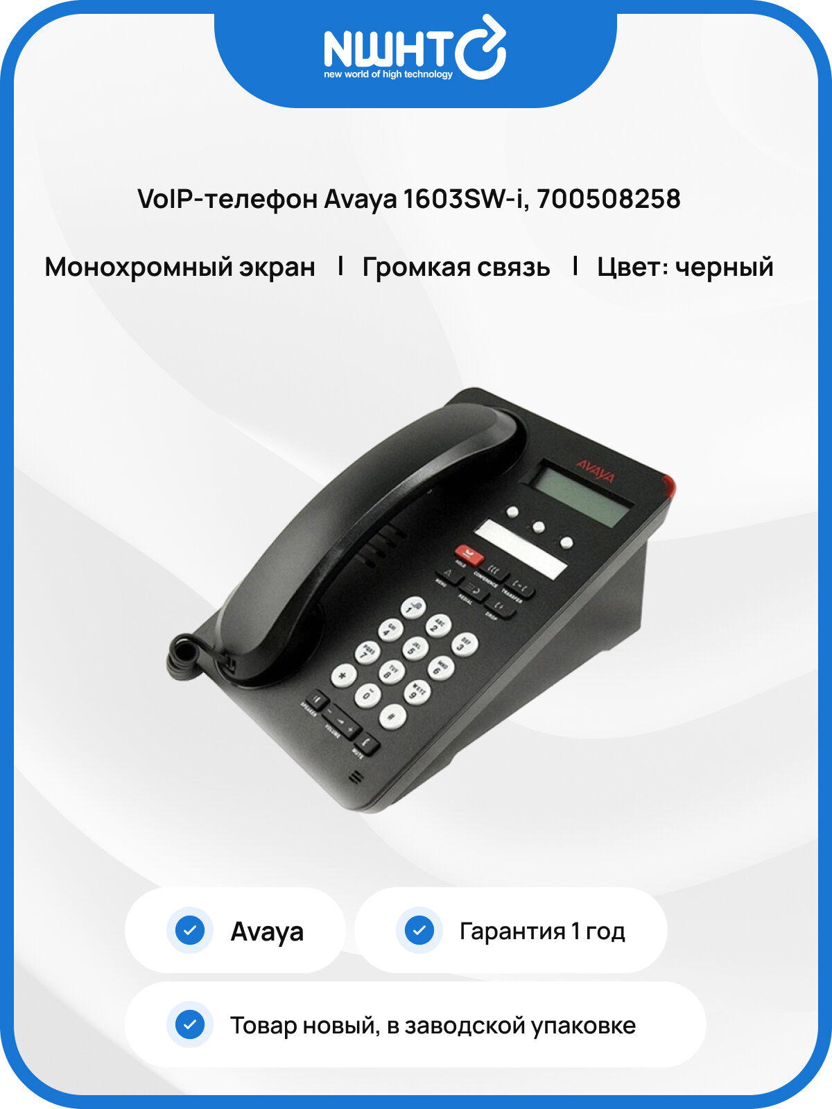 VoIP-телефон Avaya 1603SW-i, 700508258, черный, громкая связь