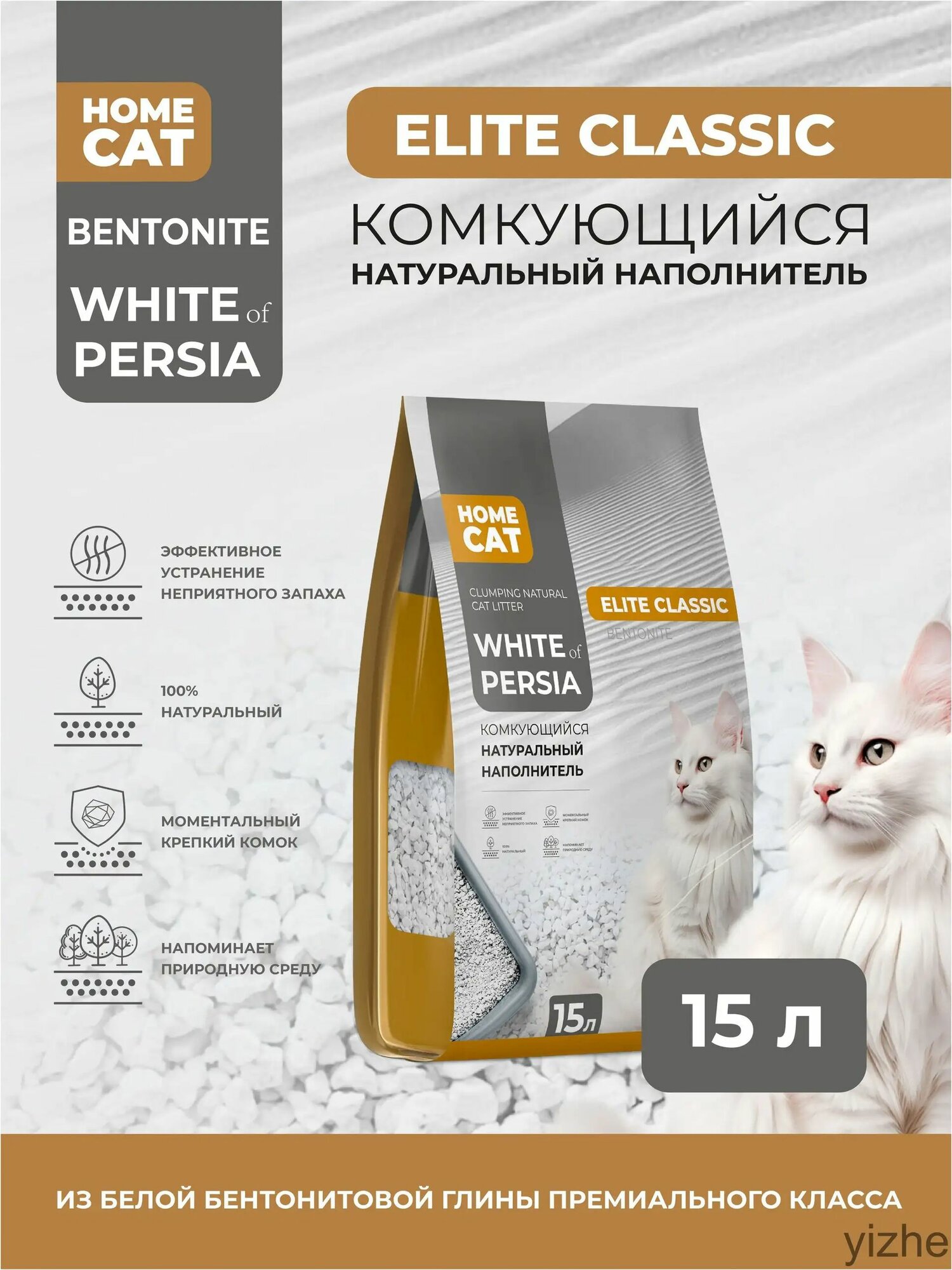 Премиумнаполнитель для лотков WHITE OF PERSIA ELITE CLASSIC, комкующийся, из белого бентонита, объемом 15 л HYZSHOP