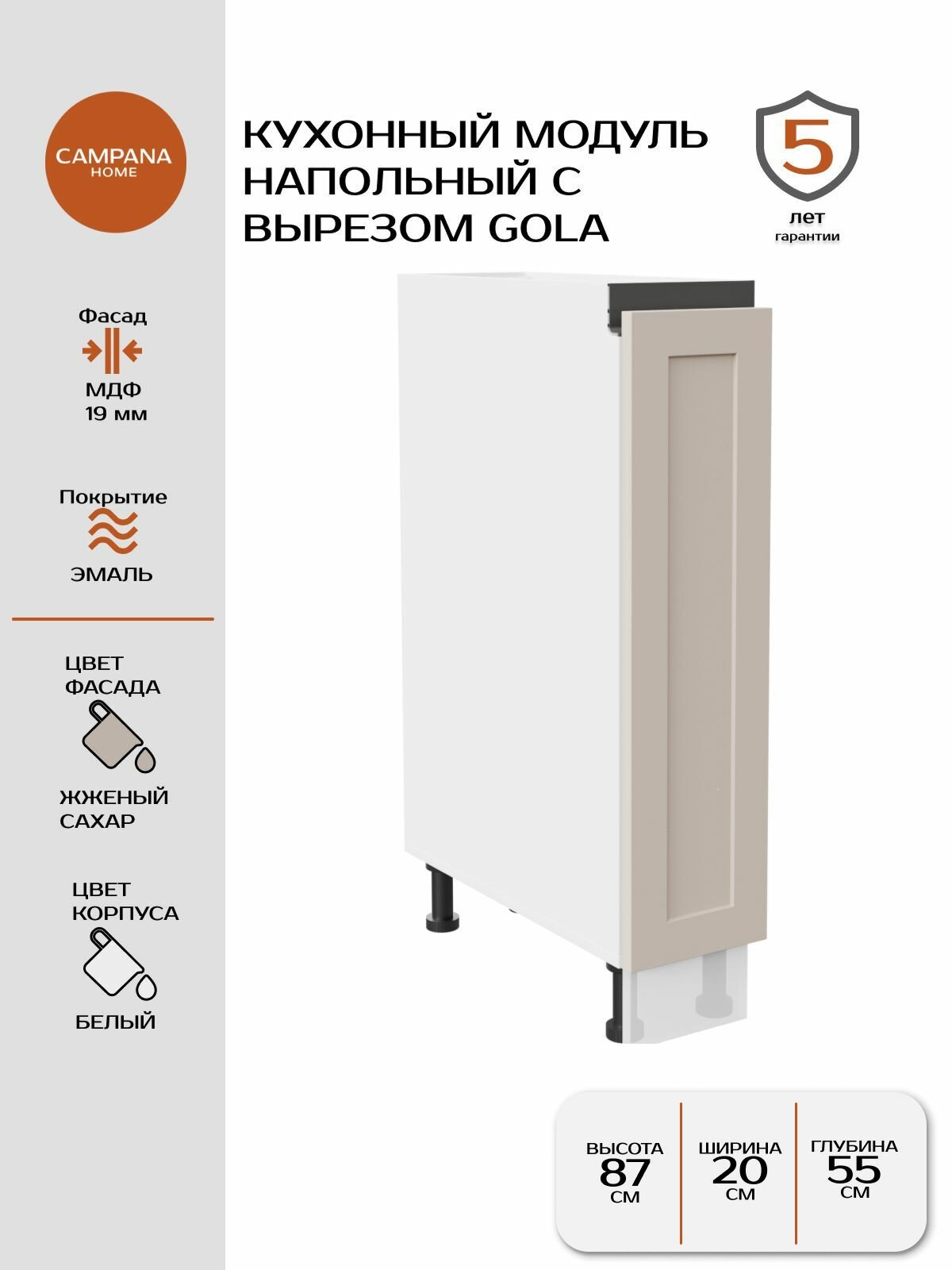 Кухонный напольный шкаф-модуль, Жженый Сахар Спесо, 20х87х55 см, корпус ДСП / фасад МДФ, система GOLA (без ручек) для кухни Campana home