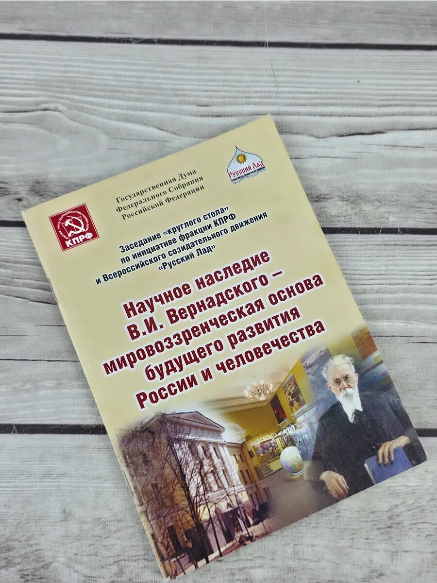 Научное наследие В. И. Вернадского. / КПРФ 2013